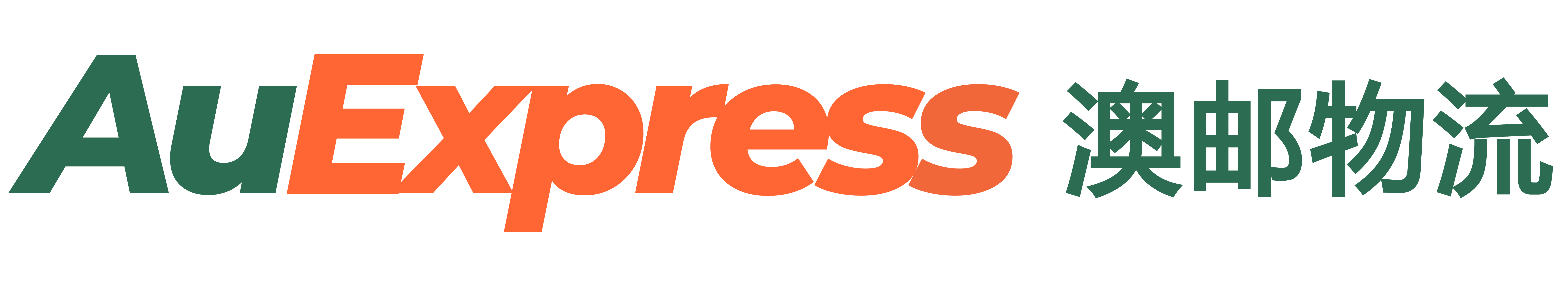 澳邮物流 Auexpress